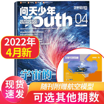 新期到】问天少年杂志2022年1/2/3/4/5月【送航空模型多期自选】青少年版航空知识航天科技奥秘探索万物博物 宇宙奥秘军事科普期刊 2022年4月【送航空模型】