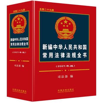 【正版包邮】新编中华人民共和国常用法律法规全书(2021年版) 总第29版