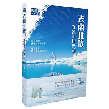 去南北极，在冰川消失前旅游/地图  图书