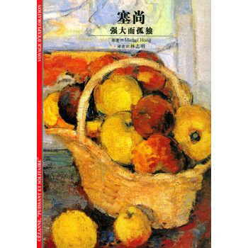 塞尚－强大而孤独 (法)奥格 原著,林志明 上海译文出版社
