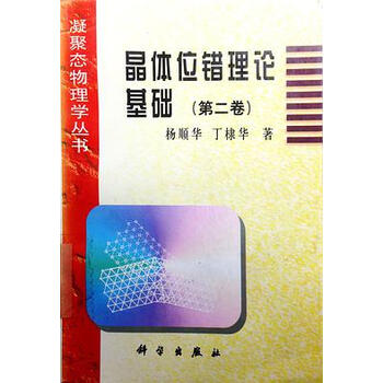 晶体位错理论基础(第) 杨顺华 /丁棣华 科学出版社 9787030061027