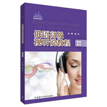 俄语高级视听说教程（教师用书）