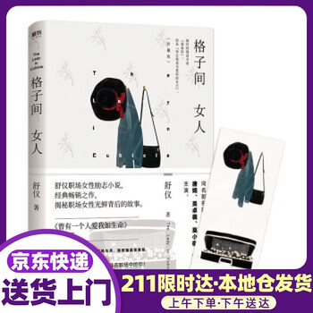 格子间女人 舒仪 著 中国友谊出版公司