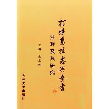 (打牲乌拉志典书)注释及其研究 金恩晖 主编 吉林文史出版社