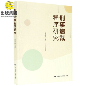刑事速裁程序研究
