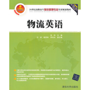 物流英语【保证正版】