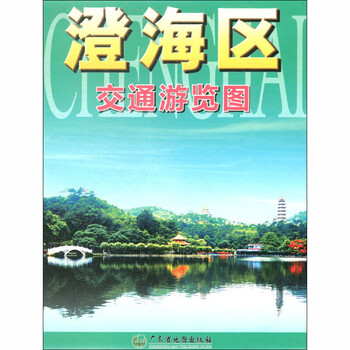 澄海区交通游览图 广东省地图院 编 书籍