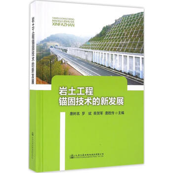 岩土工程锚固技术的新发展