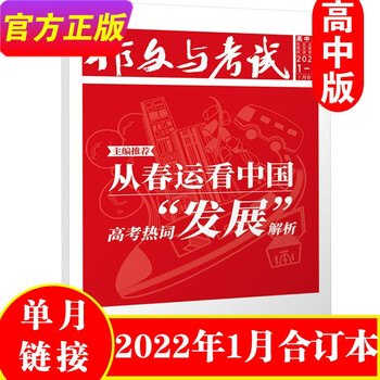 【6月新刊现货】作文与考试高中版2022年6月16/17/18期 语文期刊杂志 高中生一二三年级作文素材高考版 22年1月（1-3期合订本1本）