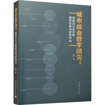城市综合数字防灾:地震及次生灾害情景仿真与韧性评估 许镇  书籍
