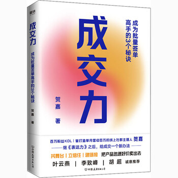 正版预售 成交力 贺嘉  书籍