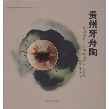 贵州牙舟陶 杨俊 作 杨俊 等 主编 书籍