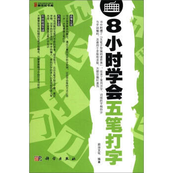 8小时学会五笔打字 前沿文化 科学出版社