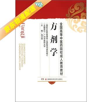 全国高等中医药院校教育教材：方剂学