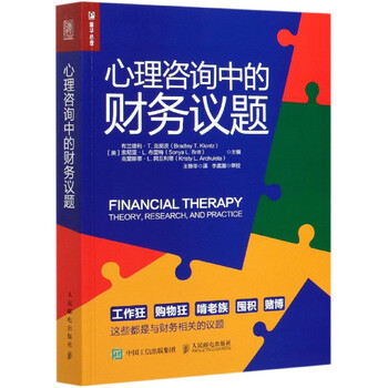 心理咨询中的财务议题