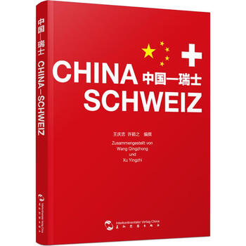 中国—瑞士