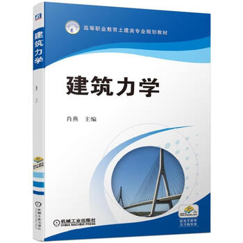 建筑力学/肖燕