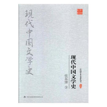 钱基博 现代中国文学史
