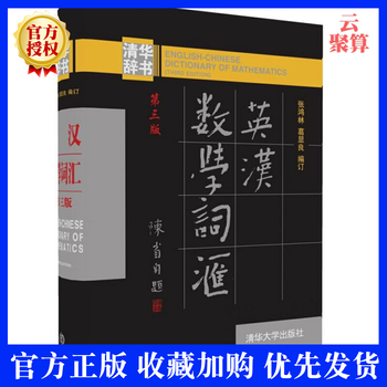 正版新书 英汉数学词汇 张鸿林 葛显良 英汉数学词汇词典 英汉数学互译翻译速查工具书 数学英语知识常