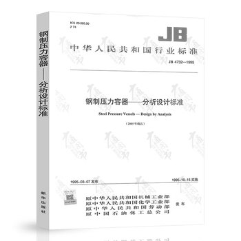 JB4732-1995钢制压力容器--分析设计标准