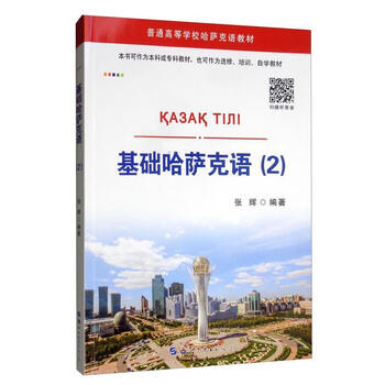包邮：基础哈萨克语（2） 外语学习   图书