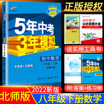 【科目可选】2022新版五年中考三年模拟初二五三八年级下册5年中考3年模拟53天天练8年级5.3天天练 八年级下册 数学 北师大版