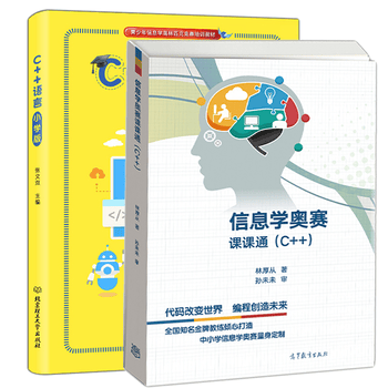 包邮 C++语言（小学版）+信息学奥赛课课通（C++）青少年信息学奥林匹克竞赛培训教材