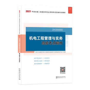 备考20222021全国二级建造师 机电工程管理与实务高频考点精析
