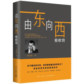 由东向西看教育（新东方CEO周成刚2019全新力作！升级中国家长的教育理念，打开中国孩子的成长视野！