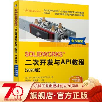 SOLIDWORKS&reg; 二次开发与API教程（2020版）