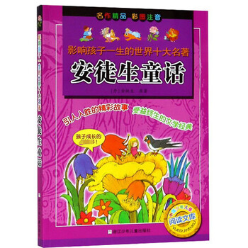 安徒生童话（彩图注音）/影响孩子一生的世界十大名著