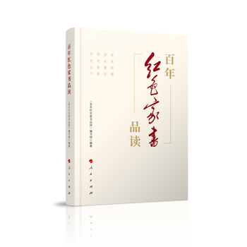 百年红色家书品读9787010231747