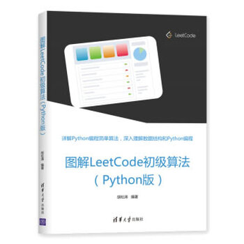 图解LeetCode初级算法（Python 版）B52 胡松涛 清华大学出版社