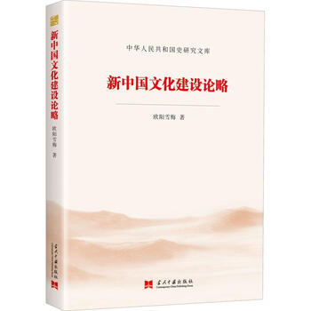 新中国文化建设论略 欧阳雪梅  书籍