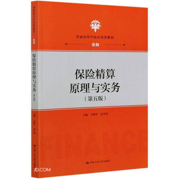 保险精算原理与实务（第五版）（普通高等学校应用型教材·金融）