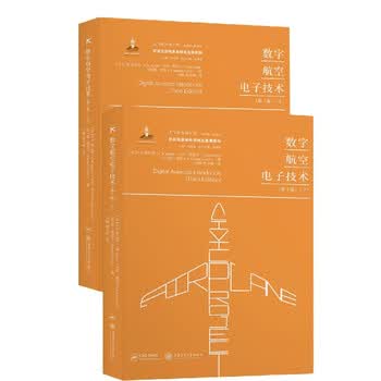 数字航空电子技术(第3版上下)(精)/民机先进航电系统及应用系列