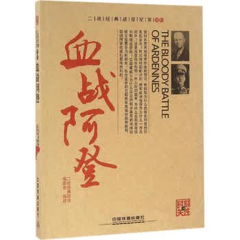 血战阿登 二战经典战役编委会 编译 书籍