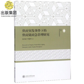 供应突发事件下的供应链应急管理研究