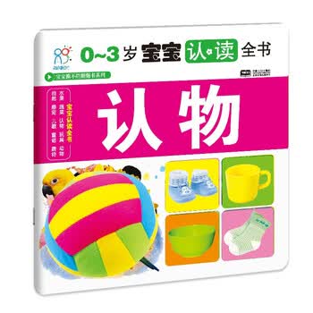 0-3岁宝宝认读全书：认物 宝宝撕不烂翻翻书系列彩图注音