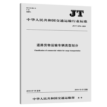 道路货物运输车辆类型划分（JT/T 1274—2019）