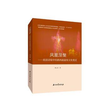 凤凰涅槃:旅游语境中的浙西南畲族文化变迁