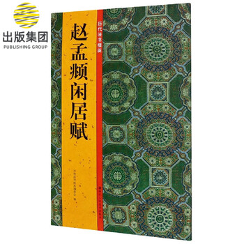 赵孟頫闲居赋/历代法书掇英