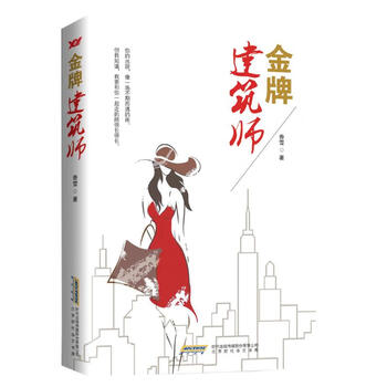 金牌建筑师 香雪  书籍