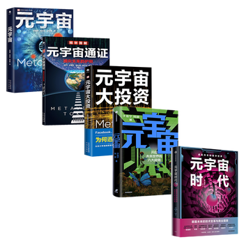 5册】元宇宙+元宇宙通证+元宇宙大投资+元宇宙 开启未来世界的六大趋势+元宇宙时代