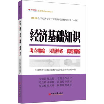 经济基础知识考点精编.习题精练.真题精解