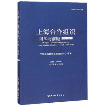 上海合作组织:(2001-2018)回眸与前瞻
