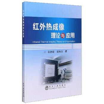 [正版图书]红外热成像理论与应用