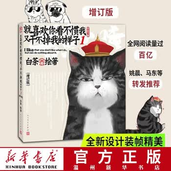 就喜欢你看不惯我又干不掉我的样子(1增订版)动漫幽默搞笑绘本漫画书9787020147694