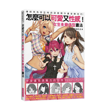 【现货】 怎么可以可爱又性感女生多变造型画法港台原版绘画技巧漫画技法角色设计