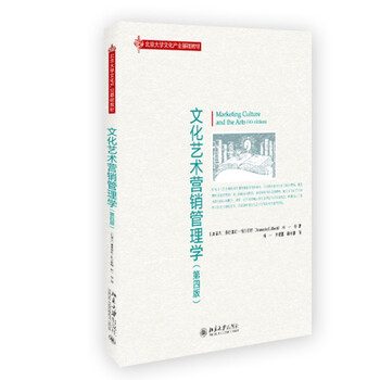 文化艺术营销管理学 北京大学旗舰店正版